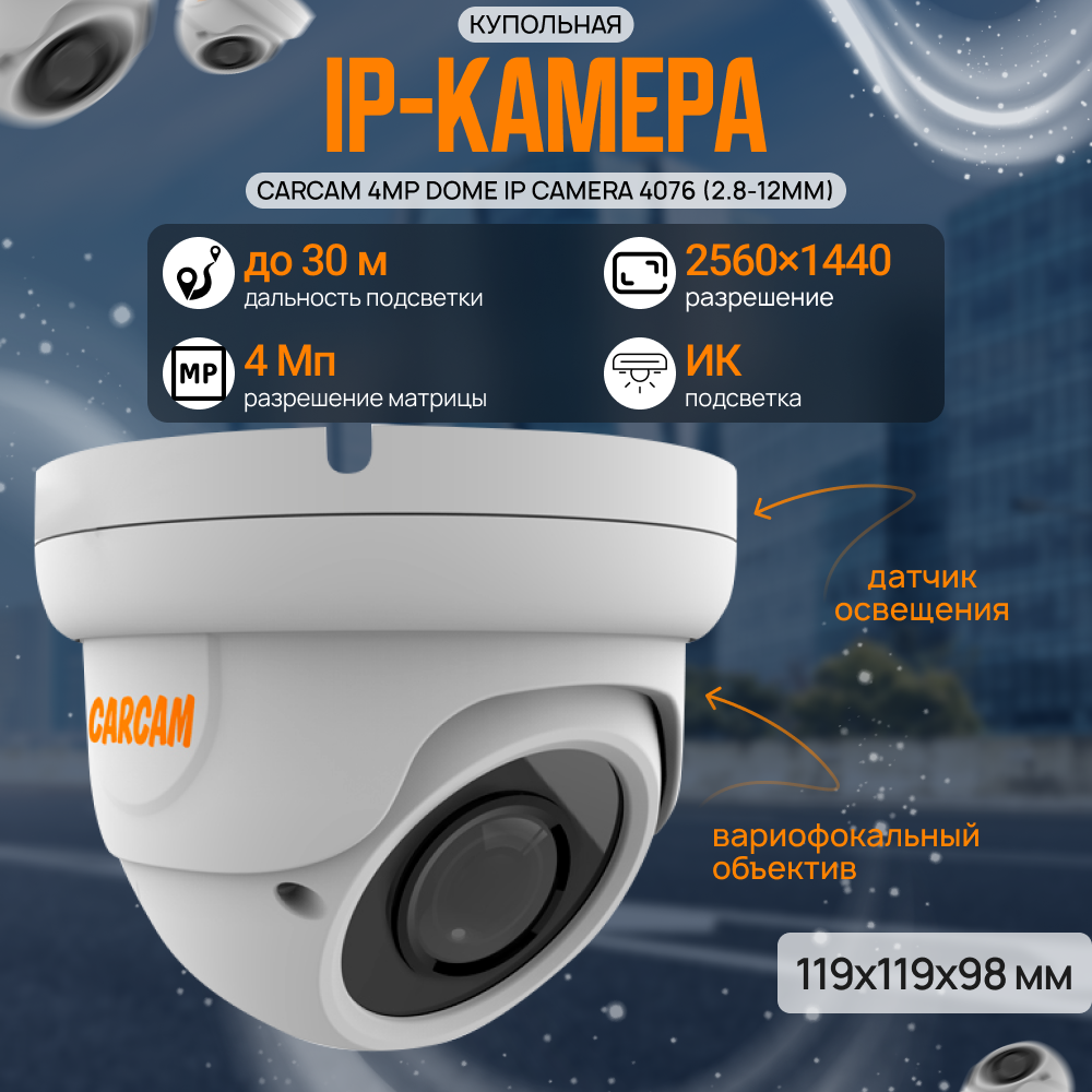 Купольная IP-камера CARCAM 4MP Dome IP Camera 4076 (2.8-12mm)