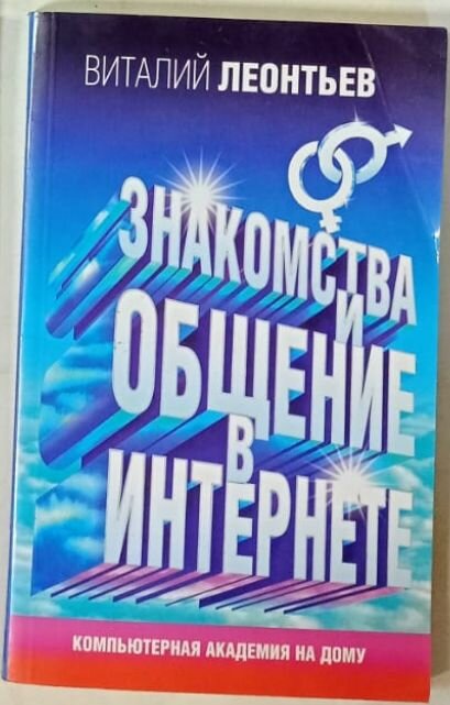 Знакомства и общение в интернете