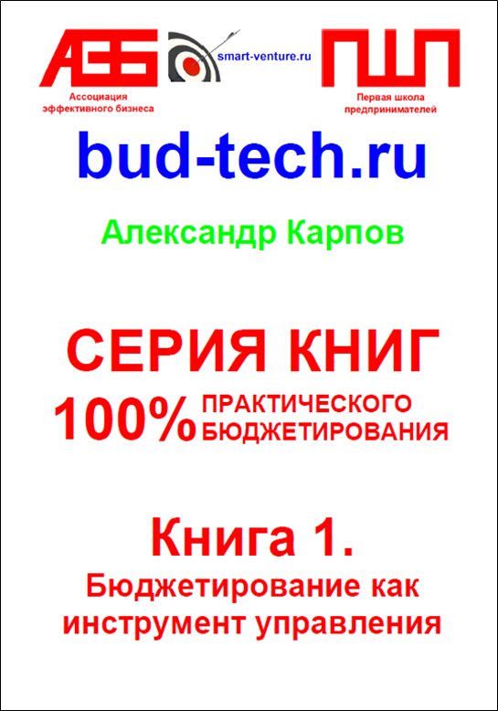 Книга 1 «Бюджетирование как инструмент управления» 6-е издание