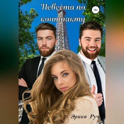Невеста по контракту [Аудиокнига]