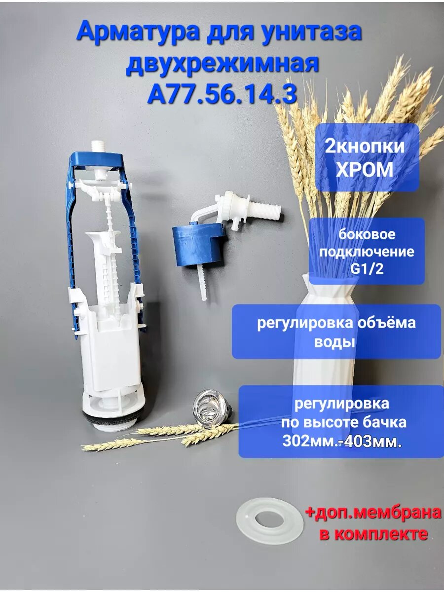 Арматура для унитаза с боковым подводом G1/2, двухрежимная - Уклад