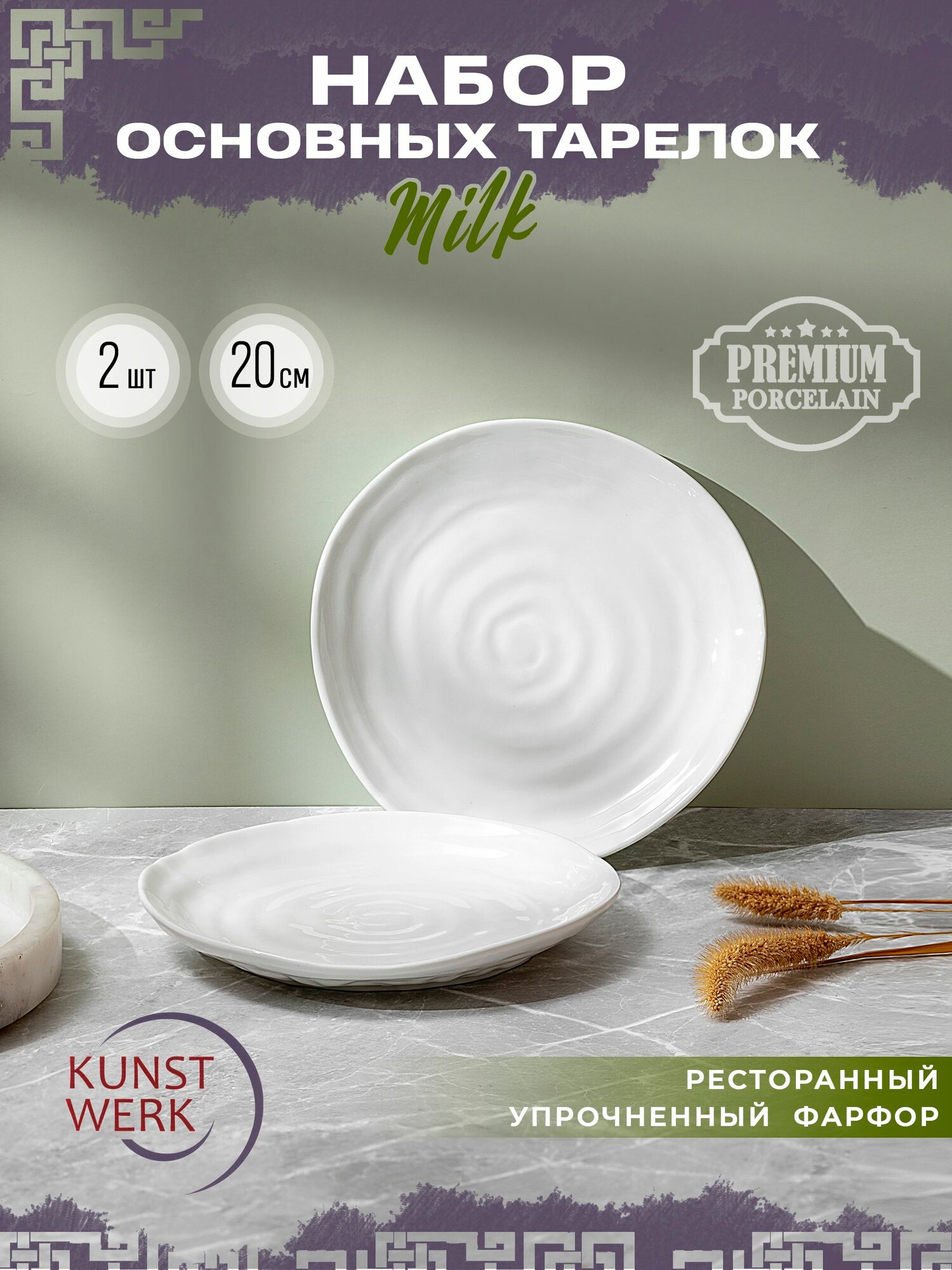 Kunstwerk Milk набор из 2 основных тарелок 20 см, фарфор