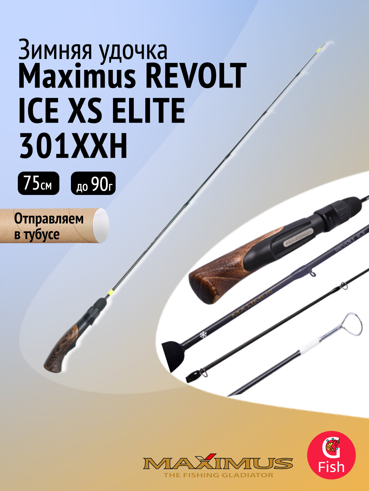 Зимняя удочка Maximus REVOLT ICE XS ELITE 301XXH 0,75м до 90гр (MIRRIEXS301XXH)