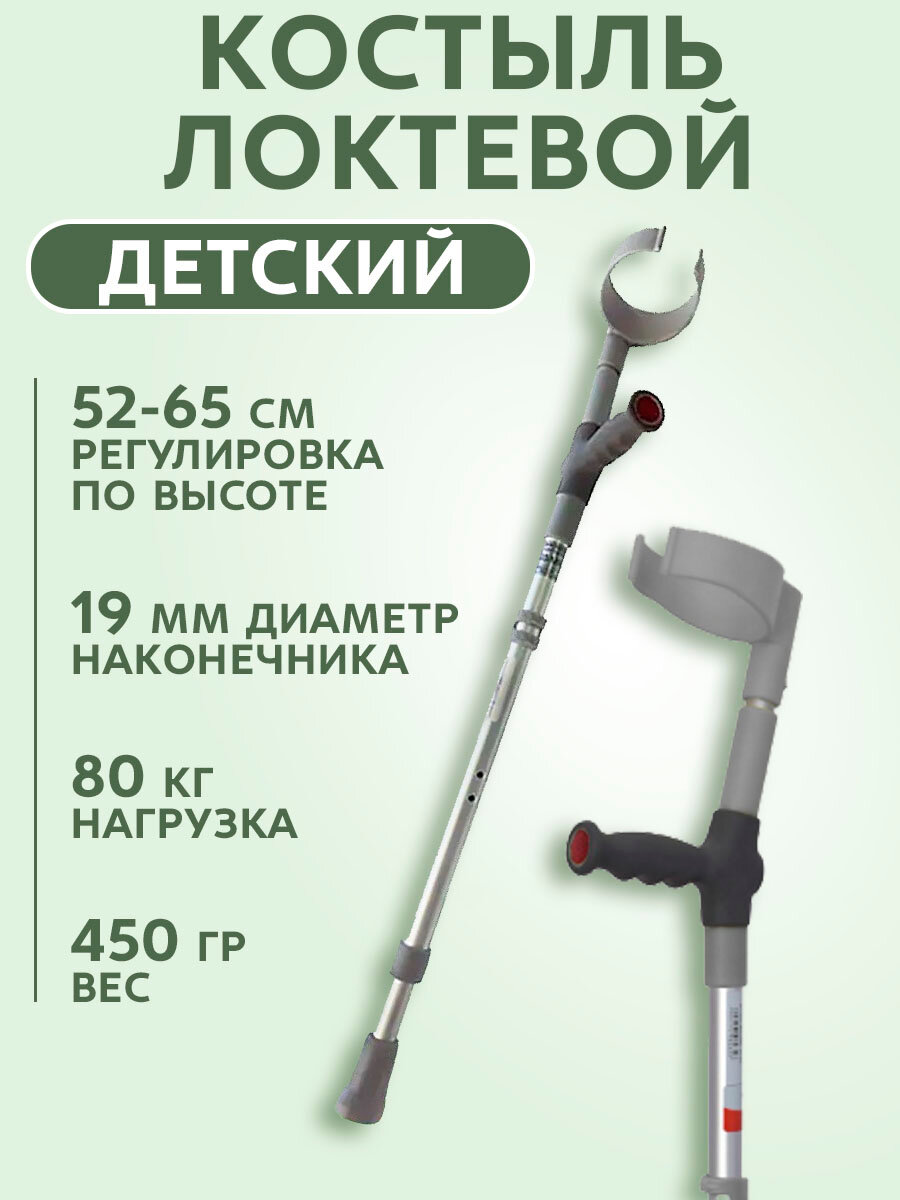 Костыль локтевой детский опорный 03/MR канадка с регулировкой высоты