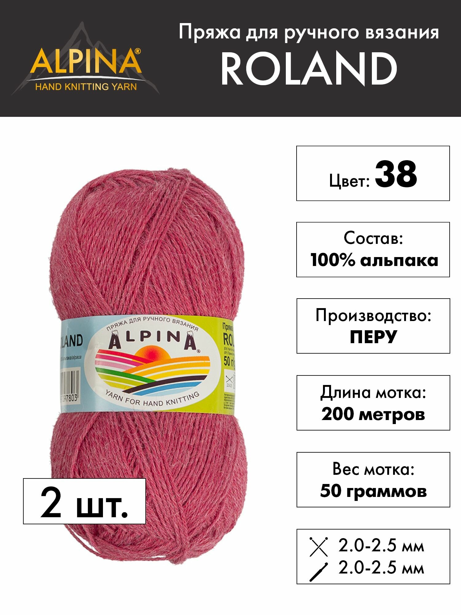 Пряжа для вязания Альпина Роланд Альпака Перу 2 шт. х 50 г 200 м №38 т. розовый