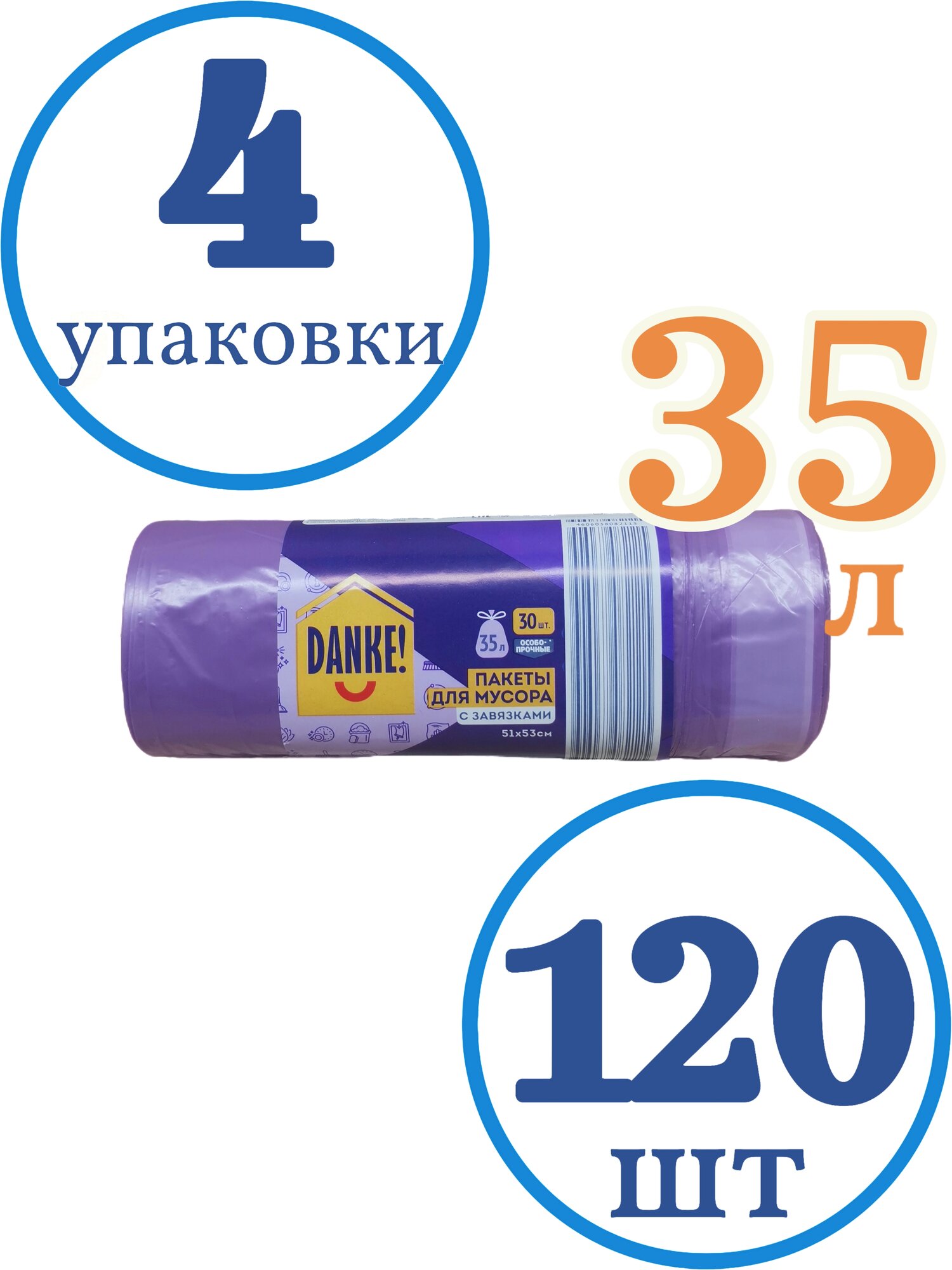 Пакеты (мешки) для мусора с завязками DANKE особо прочные, 35 л, 4 упаковки по 30 мешков.
