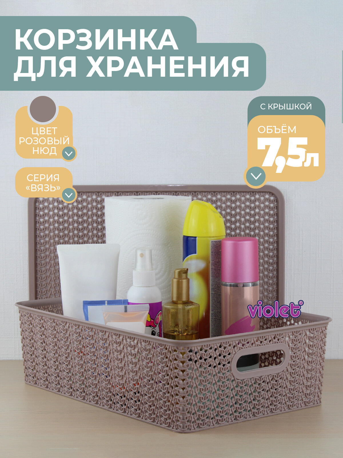 Корзина для хранения с крышкой Вязь 7,5л, цвет розовый нюд / контейнер / хозяйственная коробка