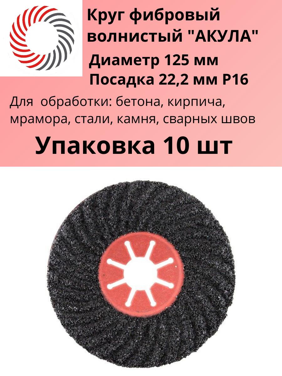 Круг фибровый волнистый Ф125х22 мм P16 карбид кремния черный Semtul "PLEXPART" упаковка 10 шт.