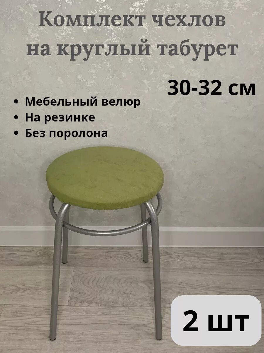 Чехол на табурет круглый