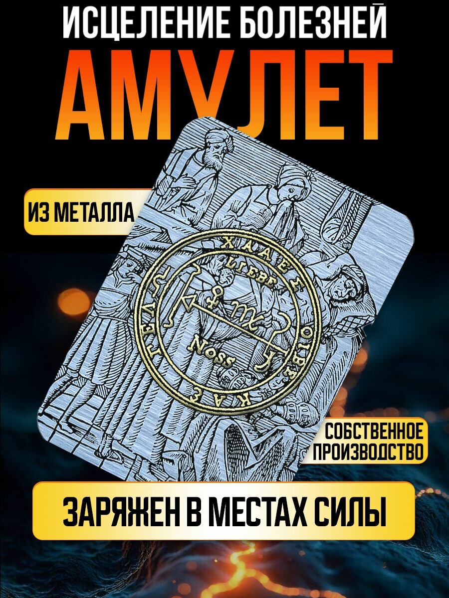 Магическая карта - амулет для исцеления болезней, оберег от сглаза и порчи, талисман удачи, подарки на новый год 2025