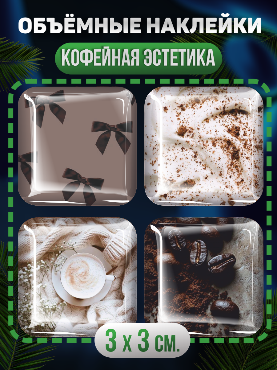 Наклейки на телефон 3D стикеры Эстетика кофе
