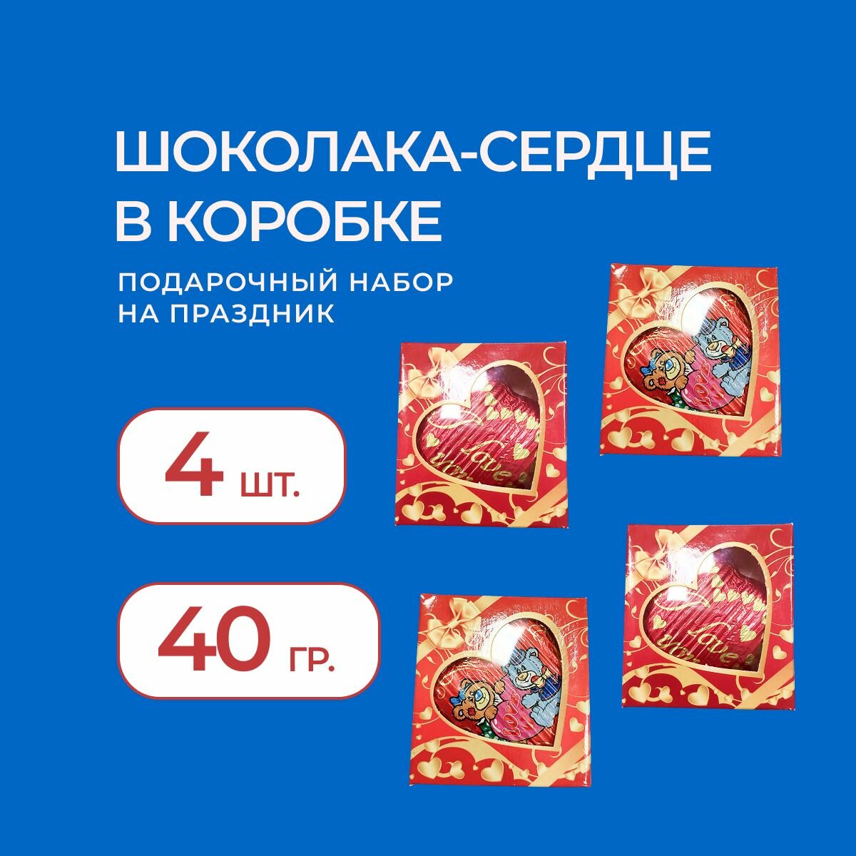 Сердце шоколадное в подарочной упаковке с окошком 4 штуки по 40 грамм