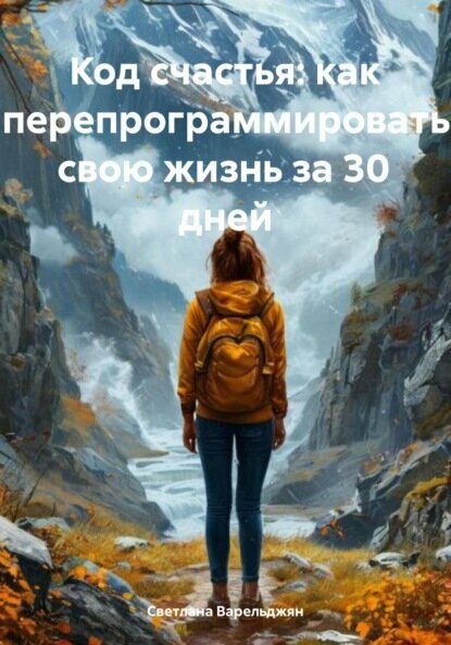 Код счастья: как перепрограммировать свою жизнь за 30 дней [Цифровая книга]
