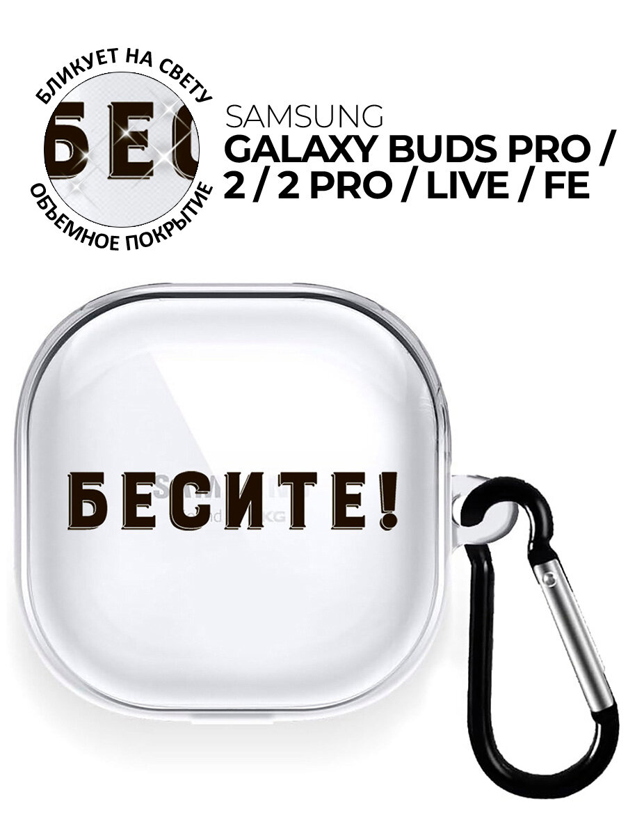 Чехол на Samsung Galaxy Buds Pro / 2 / 2 Pro / Live / FE с принтом "Бесите" прозрачный
