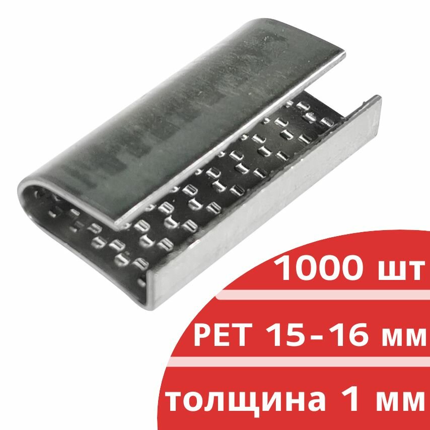 Скрепа стальная для стреппинг ленты 15-16мм 1000шт 16х29х1мм скоба для полиэстеровой упаковочной пластиковой ПЭТ ленты зажим