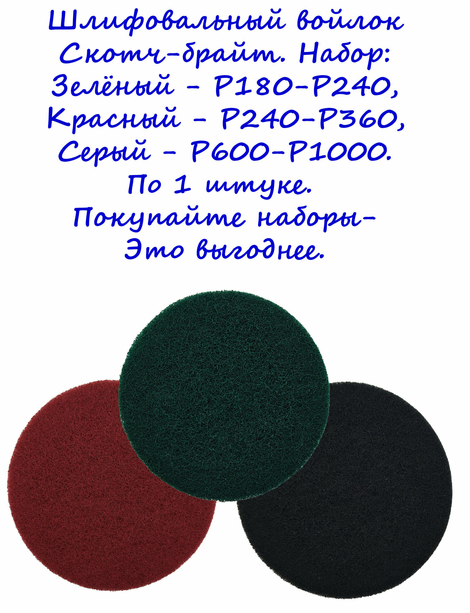 Набор кругов скотч брайт, 150 мм, Velcro, Volvex, зеленый, красный, серый. По 1 штуке.