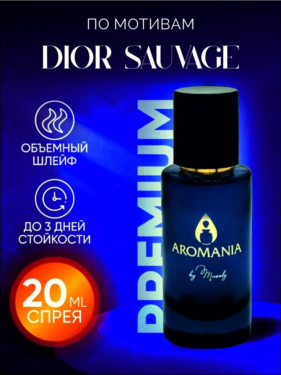 Духи по мотивам DIOR SAUVAGE