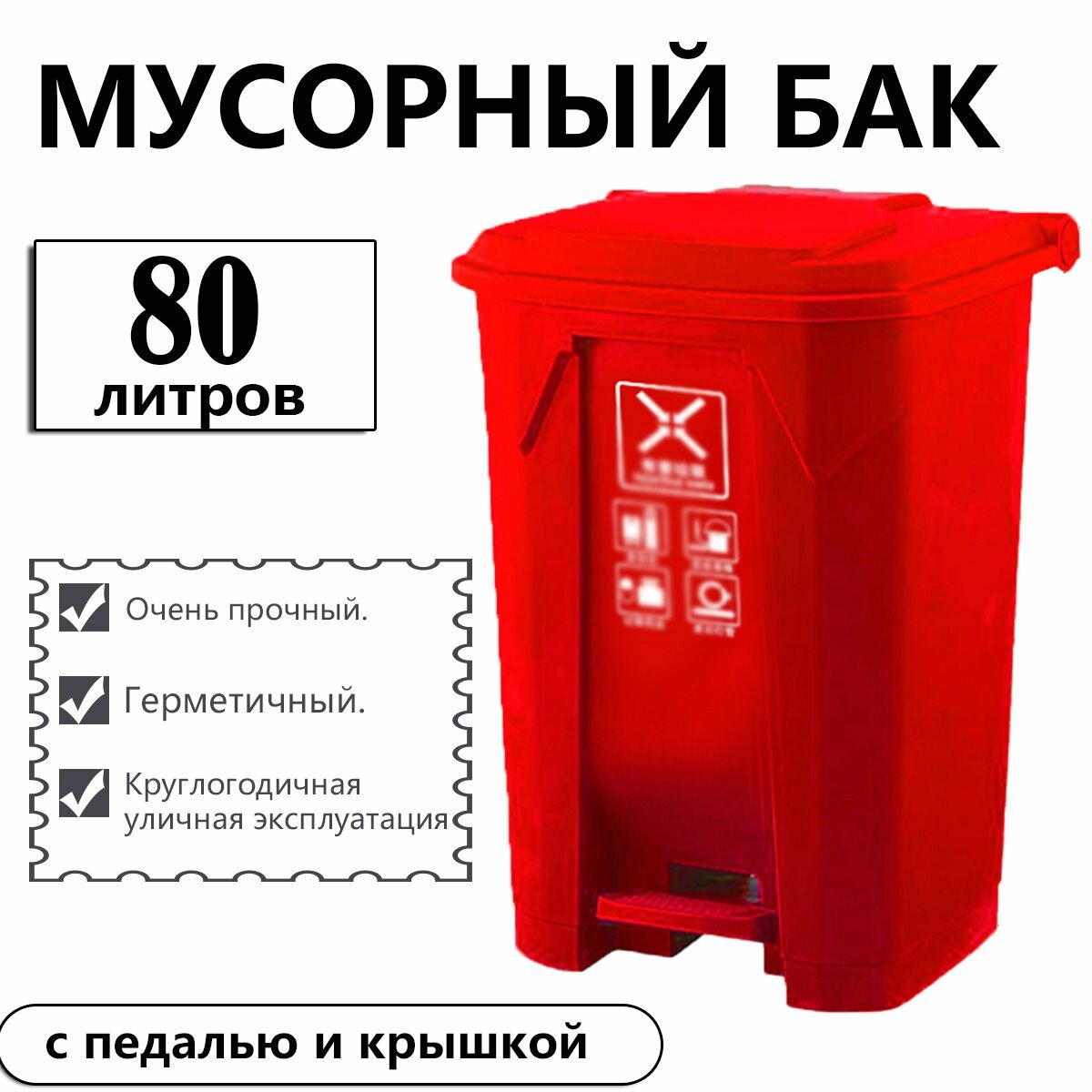 Бак для мусора для уличный, Пластик, 80 литров D+F