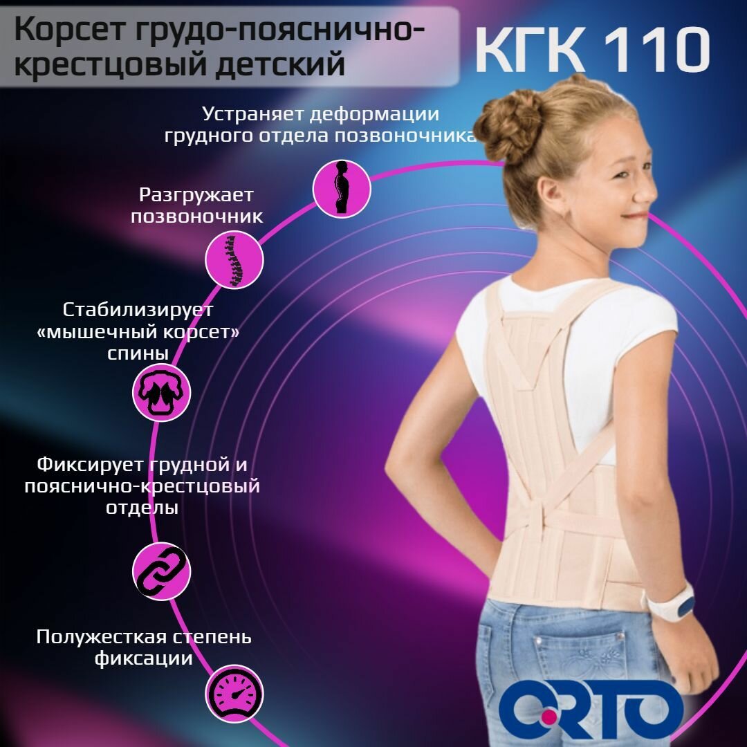 Корсет грудо-пояснично-крестцовый детский ORTO КГК 110 детский M бежевый