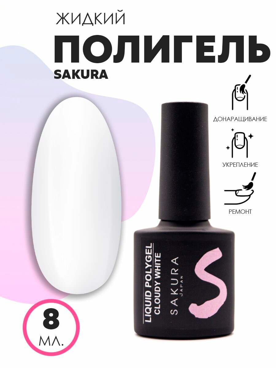Жидкий полигель для укрепления и наращивания ногтей Sakura, 8 мл