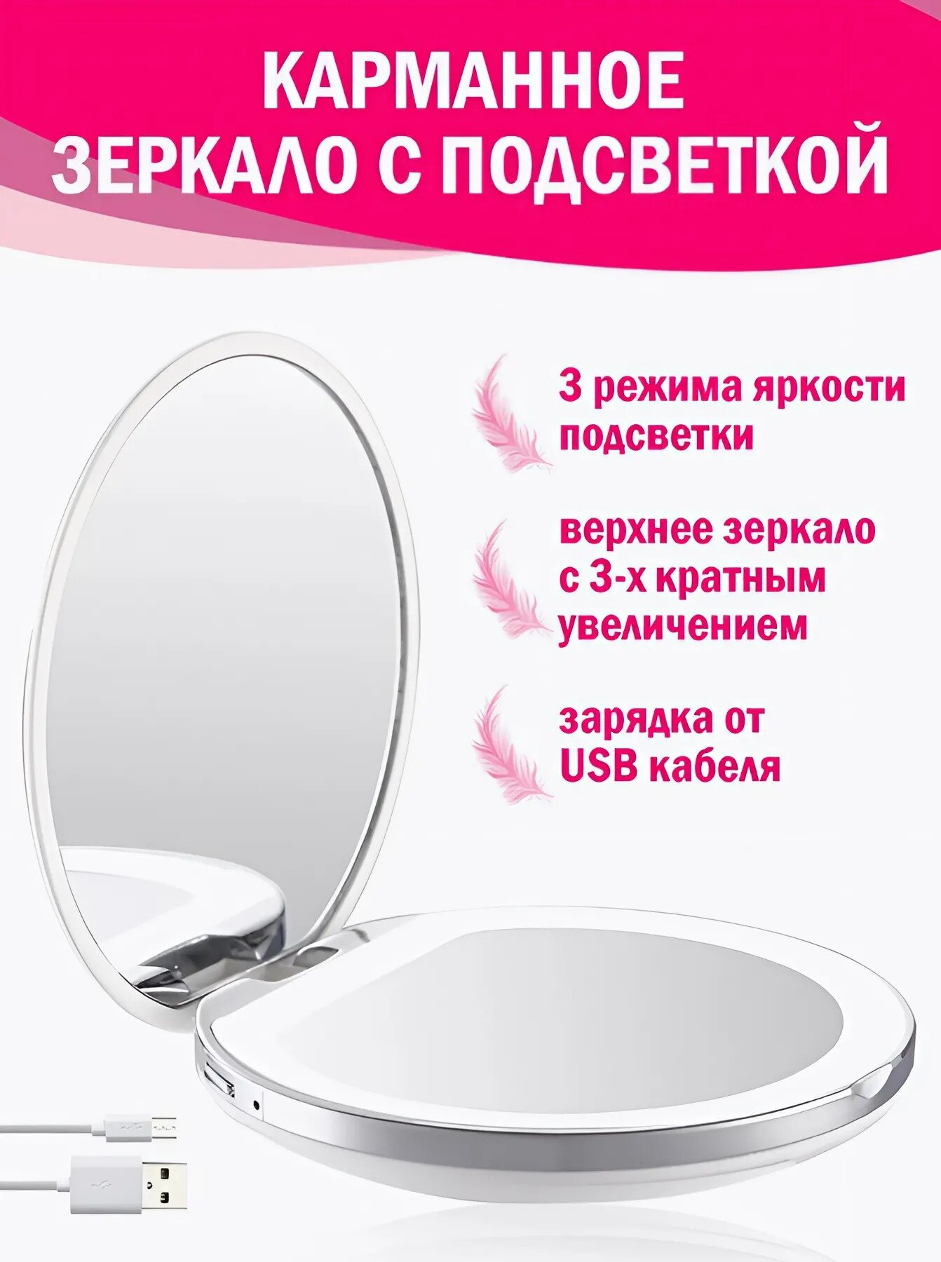 Зеркало с подсветкой для макияжа косметическое с увеличением, зеркальце карманное, белое