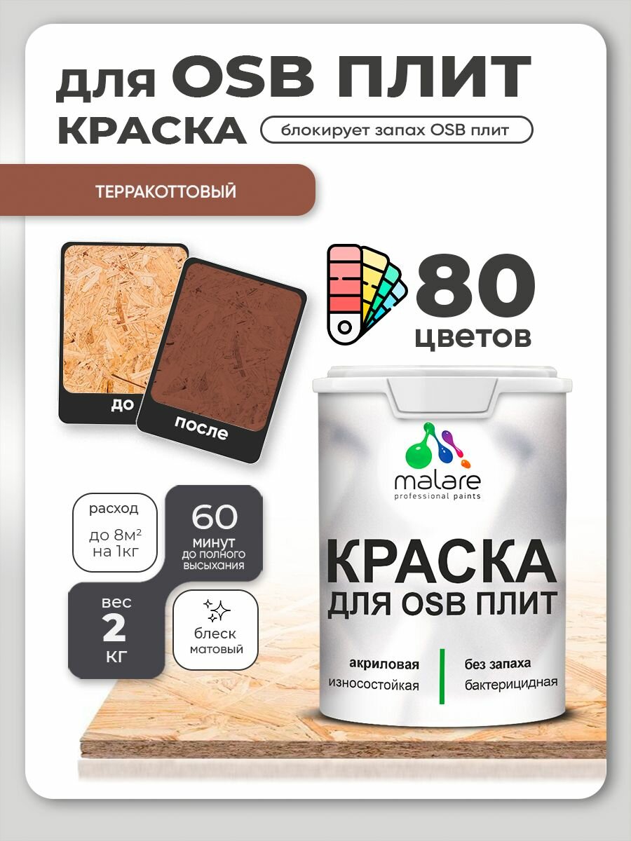 Акриловая краска для ОСБ плит Malare для дерева для наружных и внутренних работ, быстросохнущая без запаха матовая, терракотовый, 2 кг