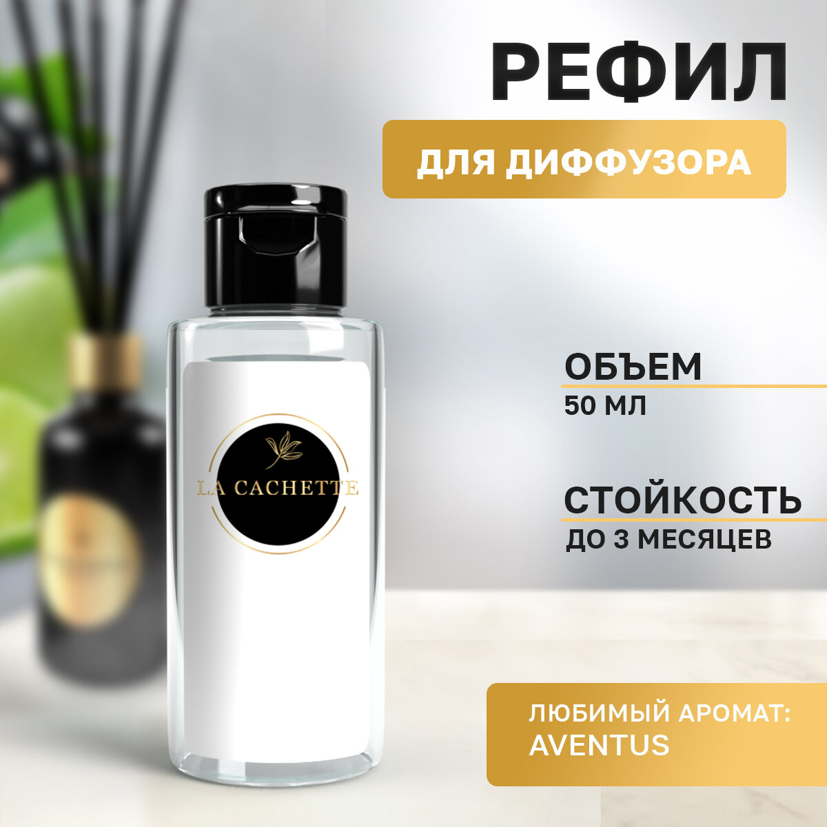 Сменная жидкость для диффузора/рефил M032 Aventus, 50 мл