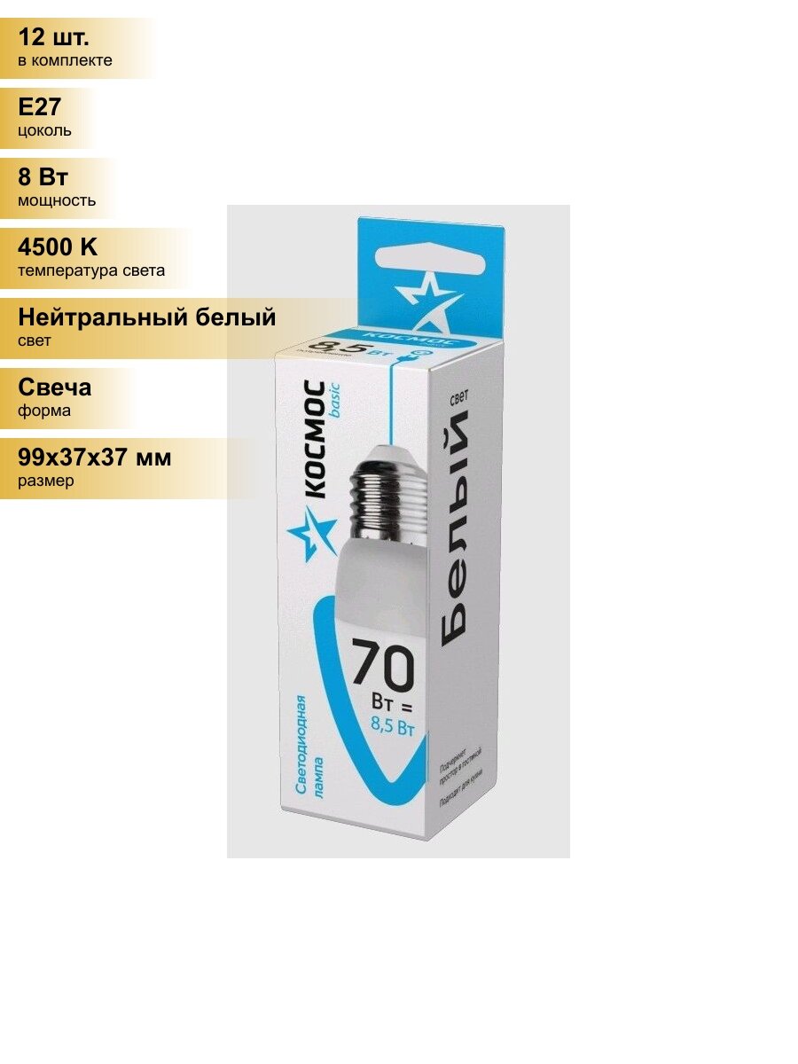 (12 шт.) Светодиодная лампочка Космос свеча E27 8,5W (8W) (740lm) 4500K 4K матов. 99x37 LkecLED8.5wCNE2745 Нейтральный белый. Цоколь E27