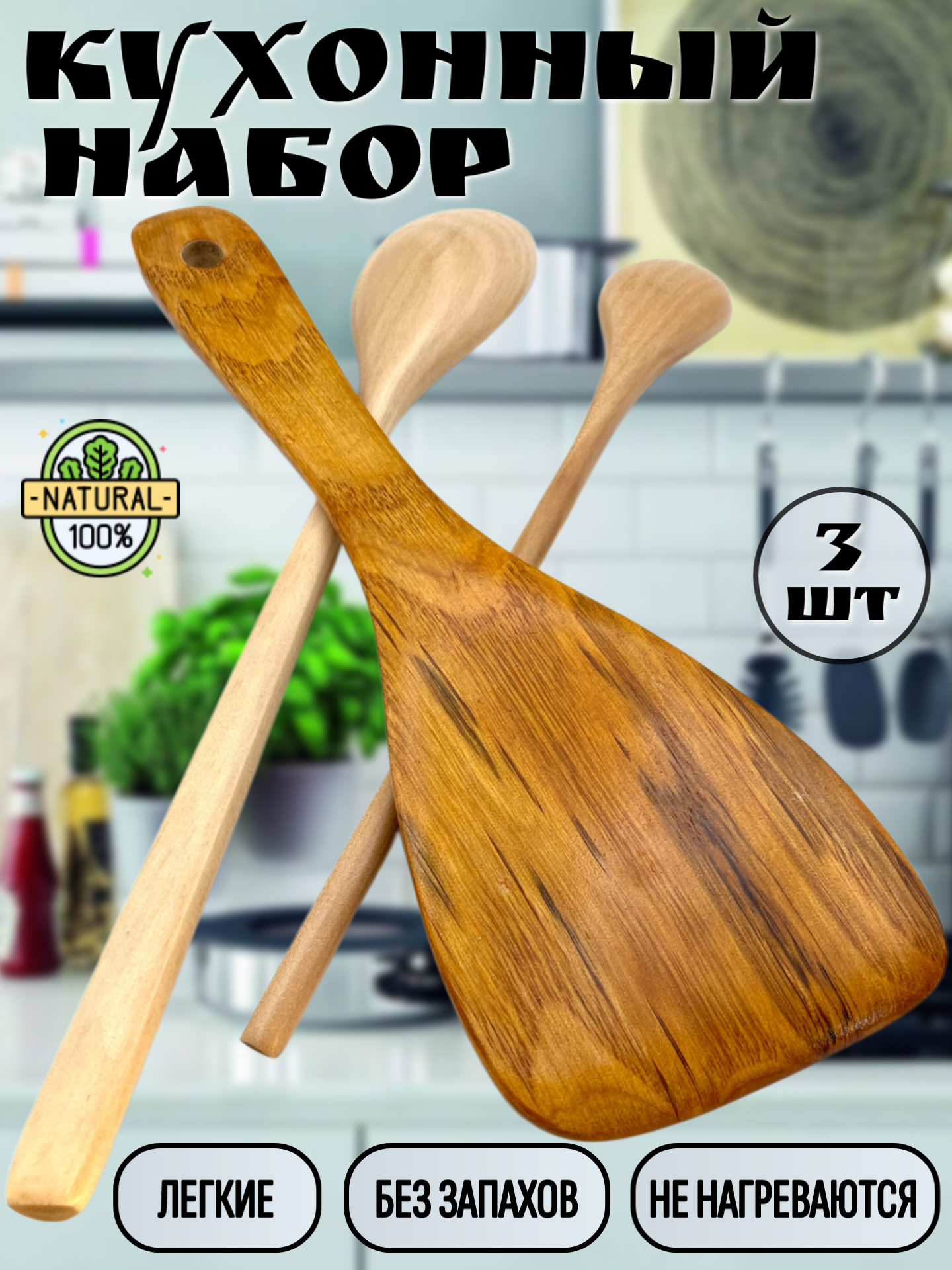 Набор Кухонной Деревянной Посуды Из 2 Ложек и Кулинарной Лопатки