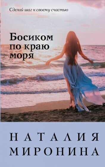 Книга ЭКСМО Счастливый билет, Миронина Н. Босиком по краю моря, стр 384