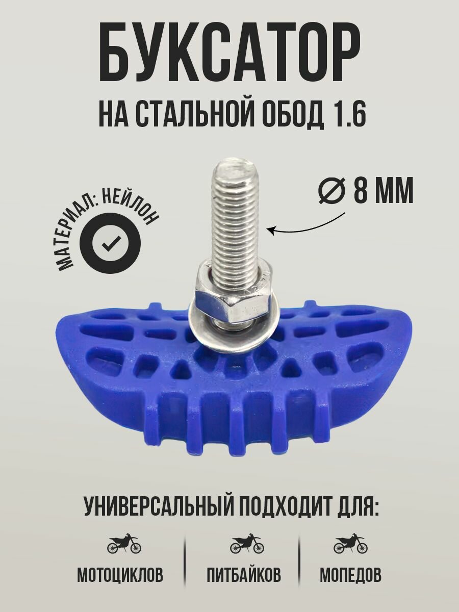 Буксатор (фиксатор покрышки) 1,60" дюйма, нейлоновый для эндуро мотоциклов и питбайков