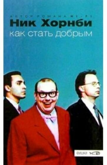 Книга Амфора Как стать добрым. 2004 год, Н. Хорнби