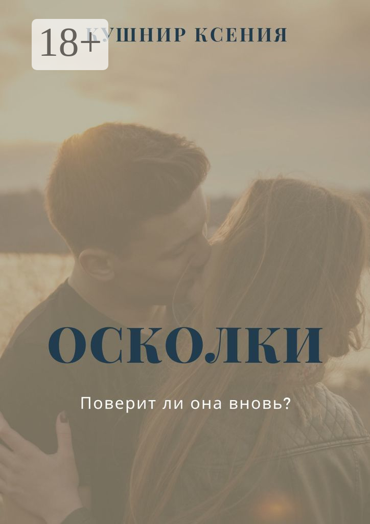Осколки
