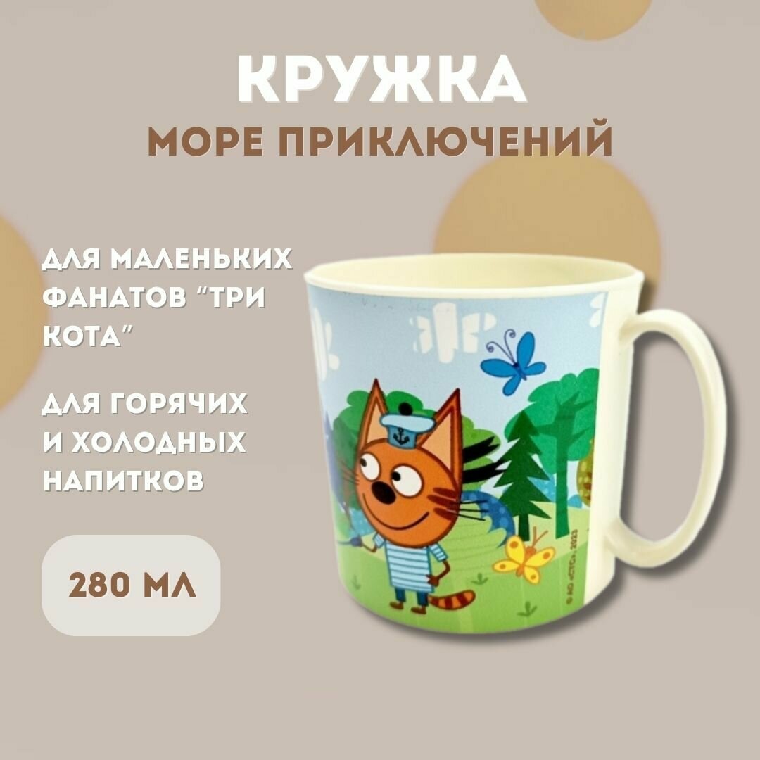 Кружка ND Play "Три Кота" Веселая игра, пластиковая, 280 мл (309798)