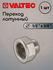 Переход 1/2х3/8 VALTEC