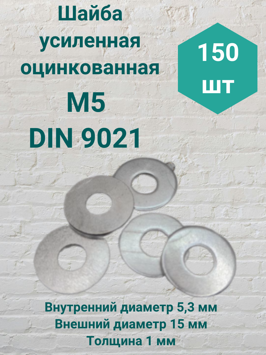Шайба усиленная М5 DIN 9021 150шт