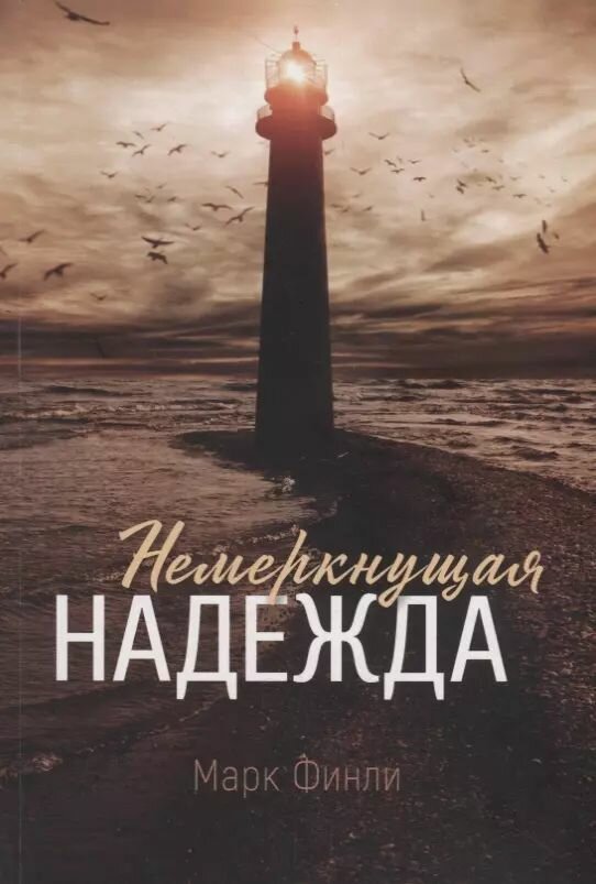 Книга Источник Жизни Немеркнущая надежда. Финли М. 2020 г