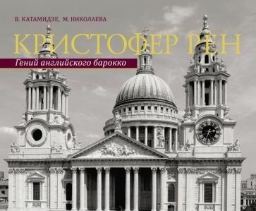 Книга Рипол-классик Кристофер Рен. Гений английского барокко. Архитектурная биография Лондона. 2018 год, В. Катамидзе, М. Николаева