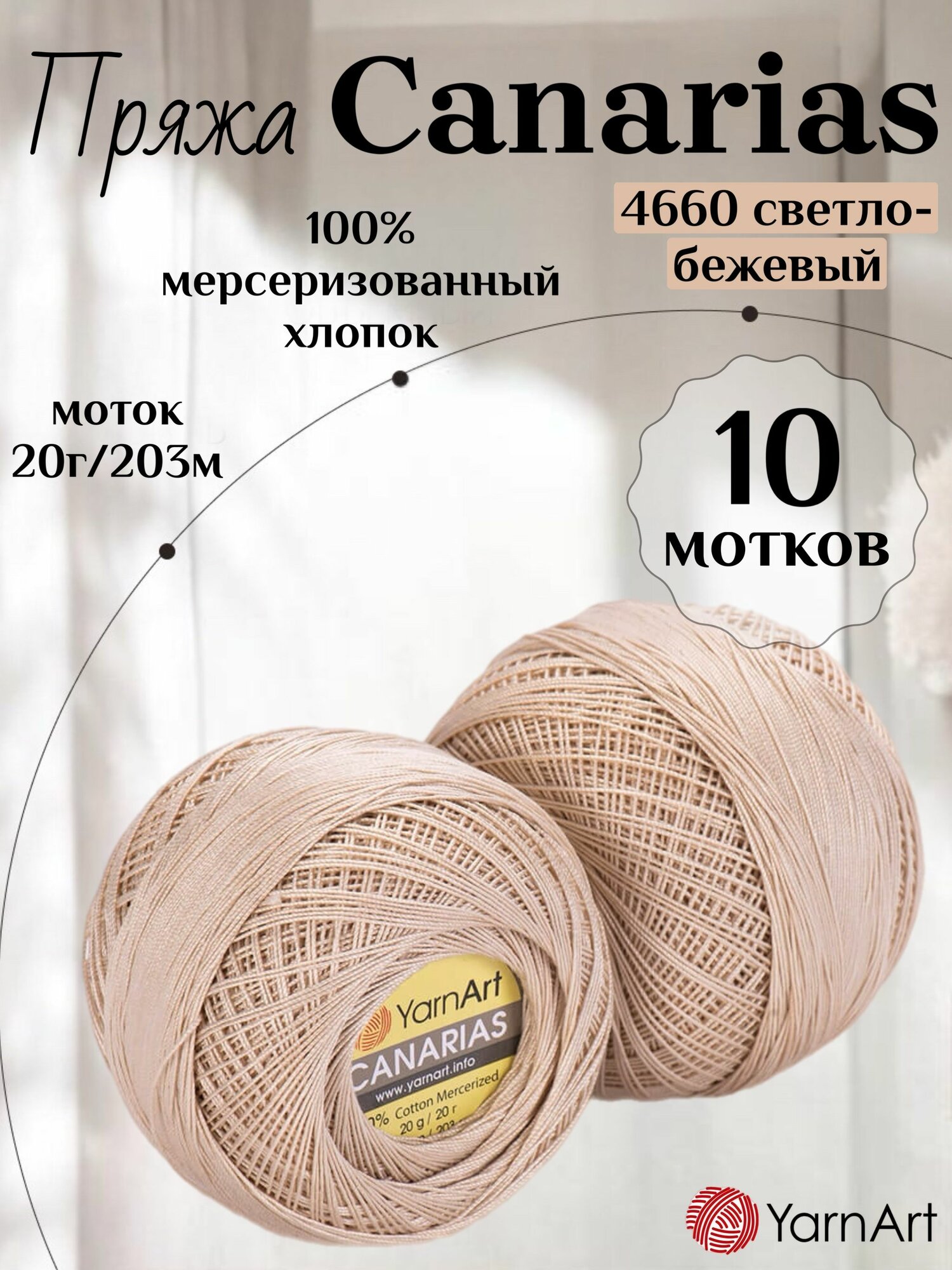 Летняя хлопковая пряжа YarnArt Сanarias (Канарис), цвет 4660 светло-бежевый, 10 мотков