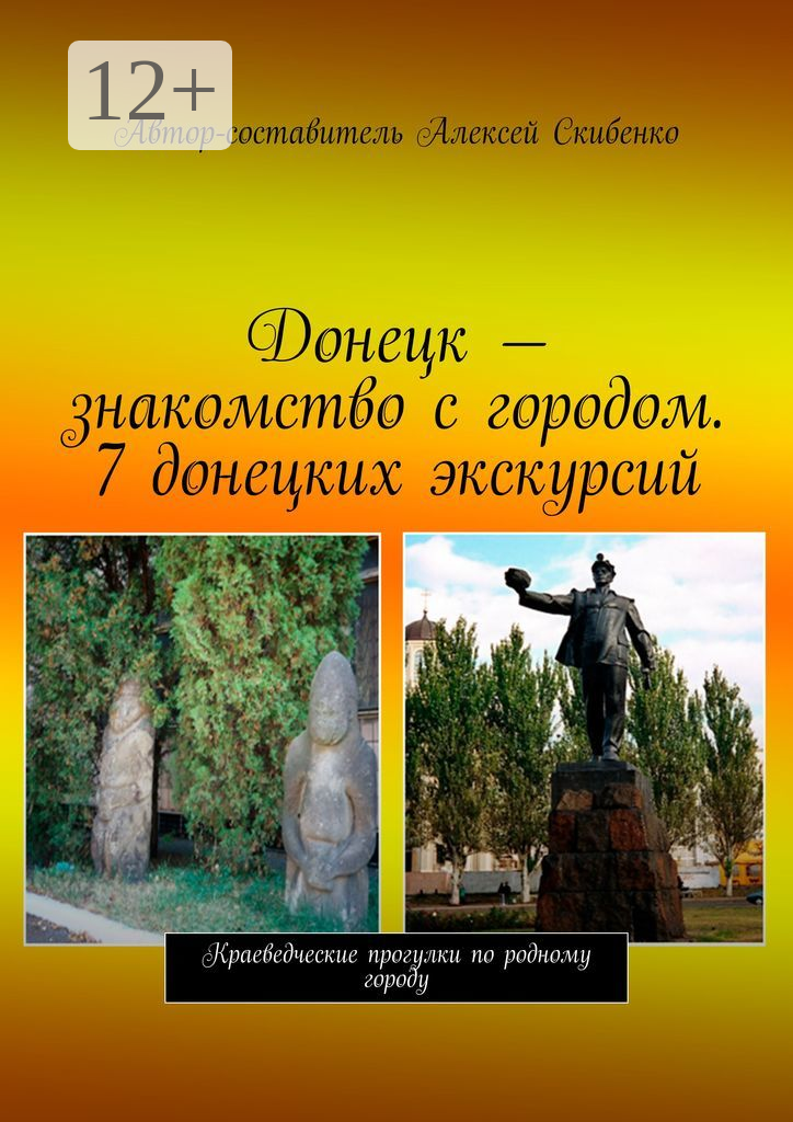 Донецк — знакомство с городом. 7 донецких экскурсий