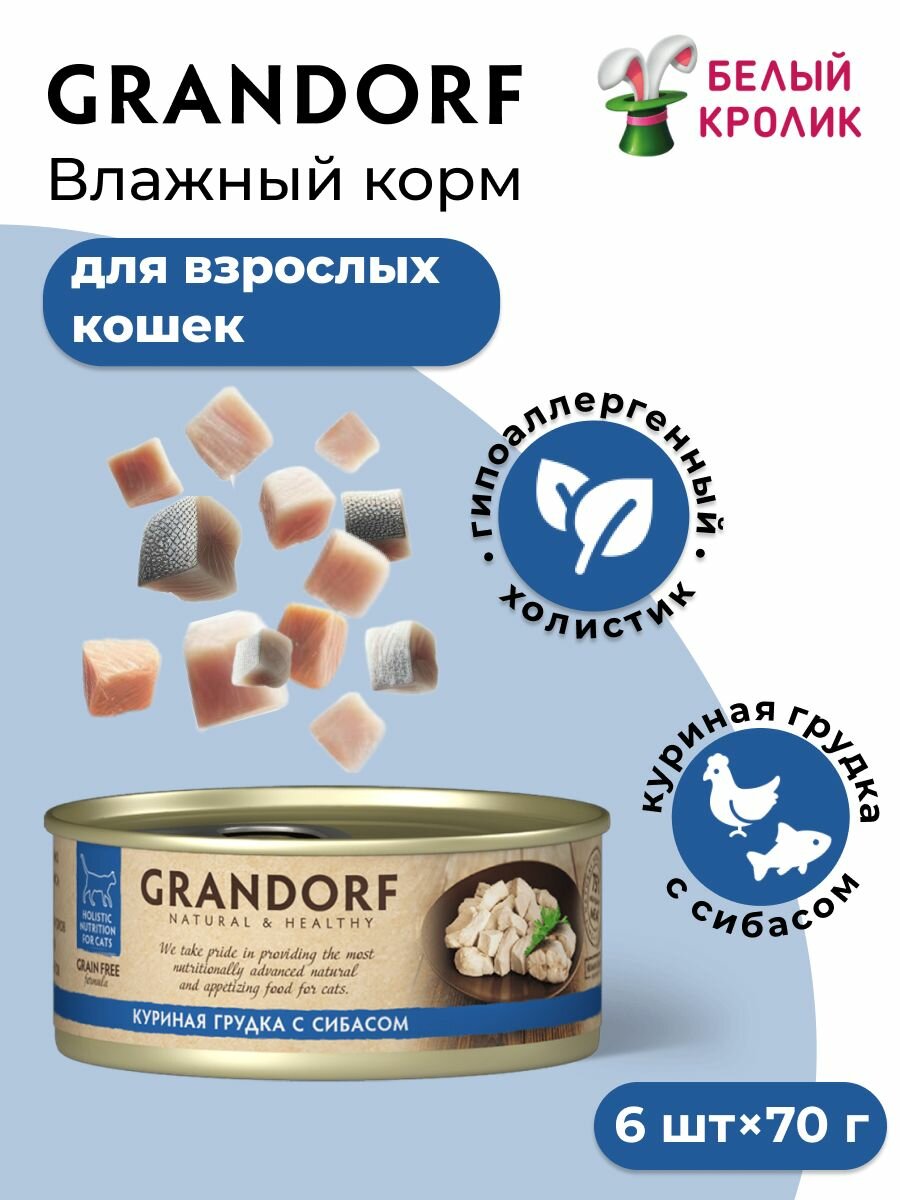 Влажный корм для кошек Grandorf куриная грудка с сибасом 70гр*6шт