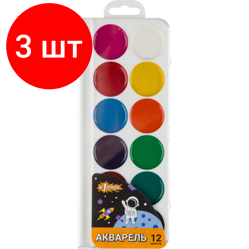 Комплект 3 упаковок, Краски акварельные №1 School Space time, наб. 12 цветов