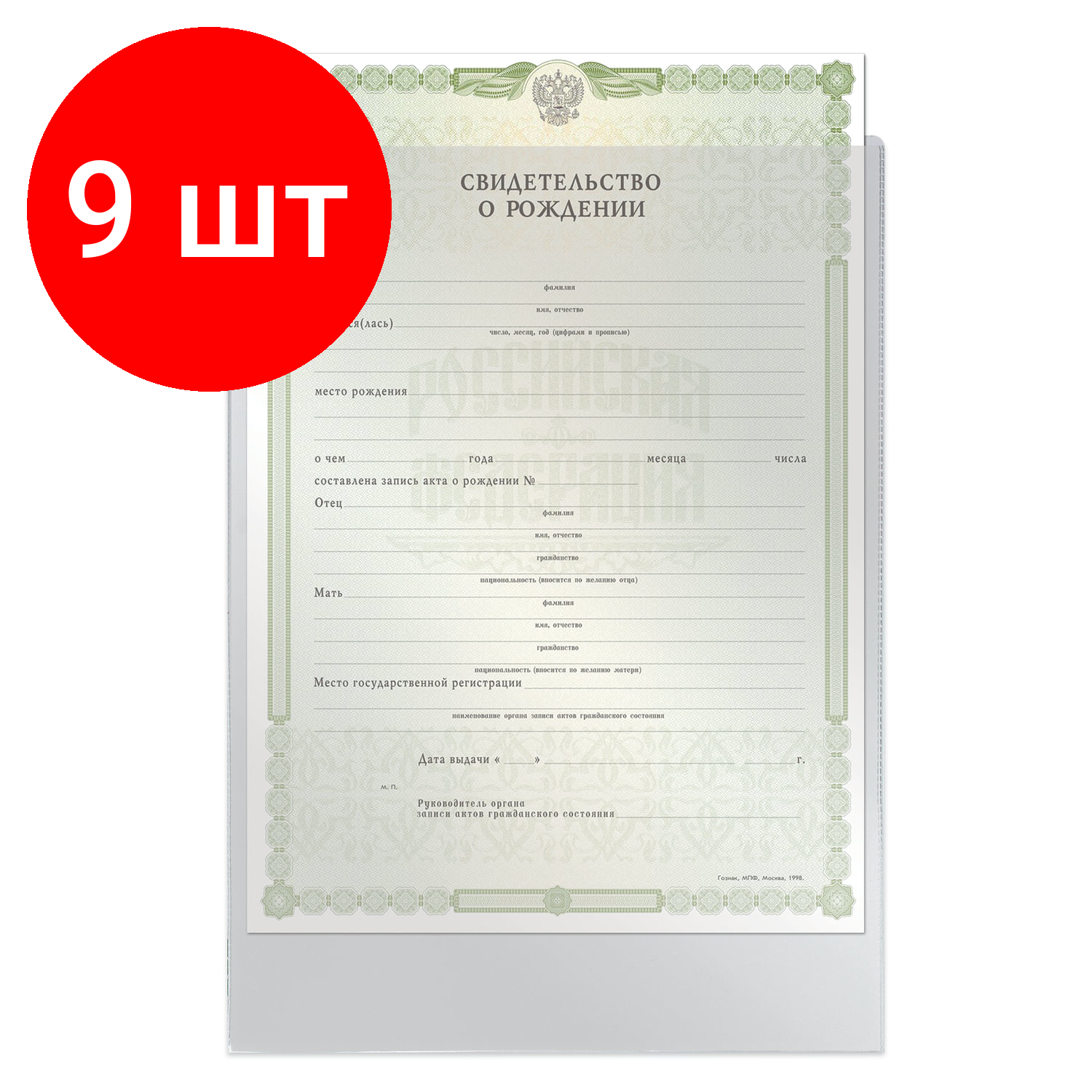 Комплект 9 шт, Папка-файл для свидетельства о рождении, 190х263 мм, без отверстий, ПВХ 120 мкм, "ДПС", 1746