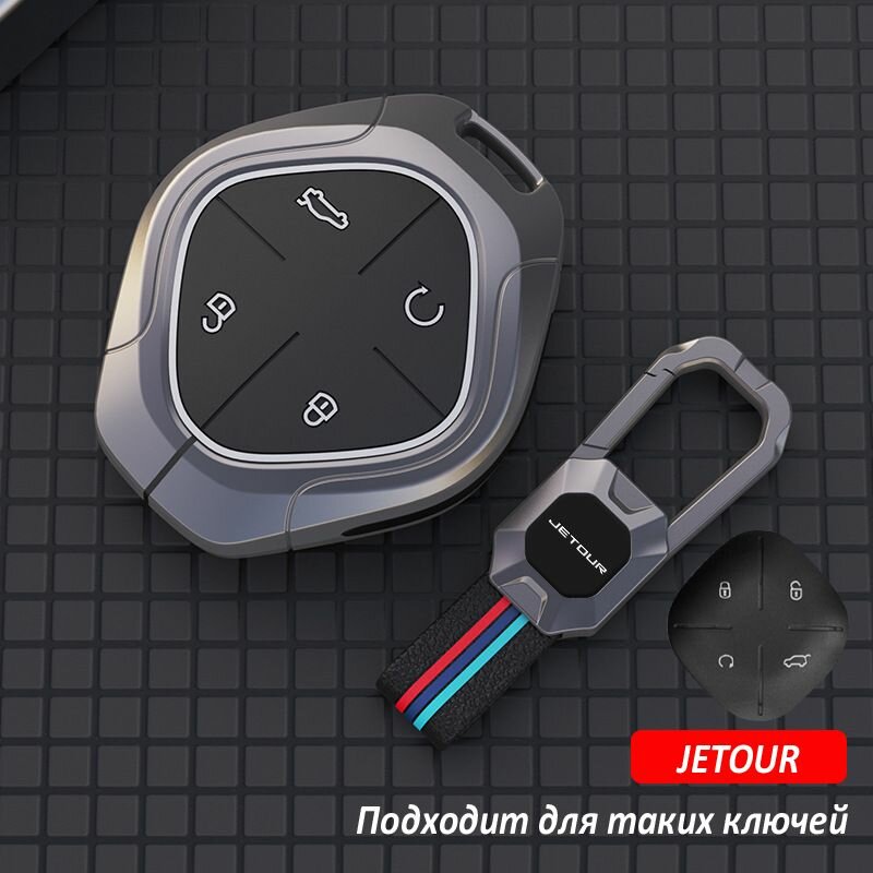 Jetour Dashing Брелок автомобильный, Изготовлен из сплава и кожи премиум-класса, он отличного качества dashing