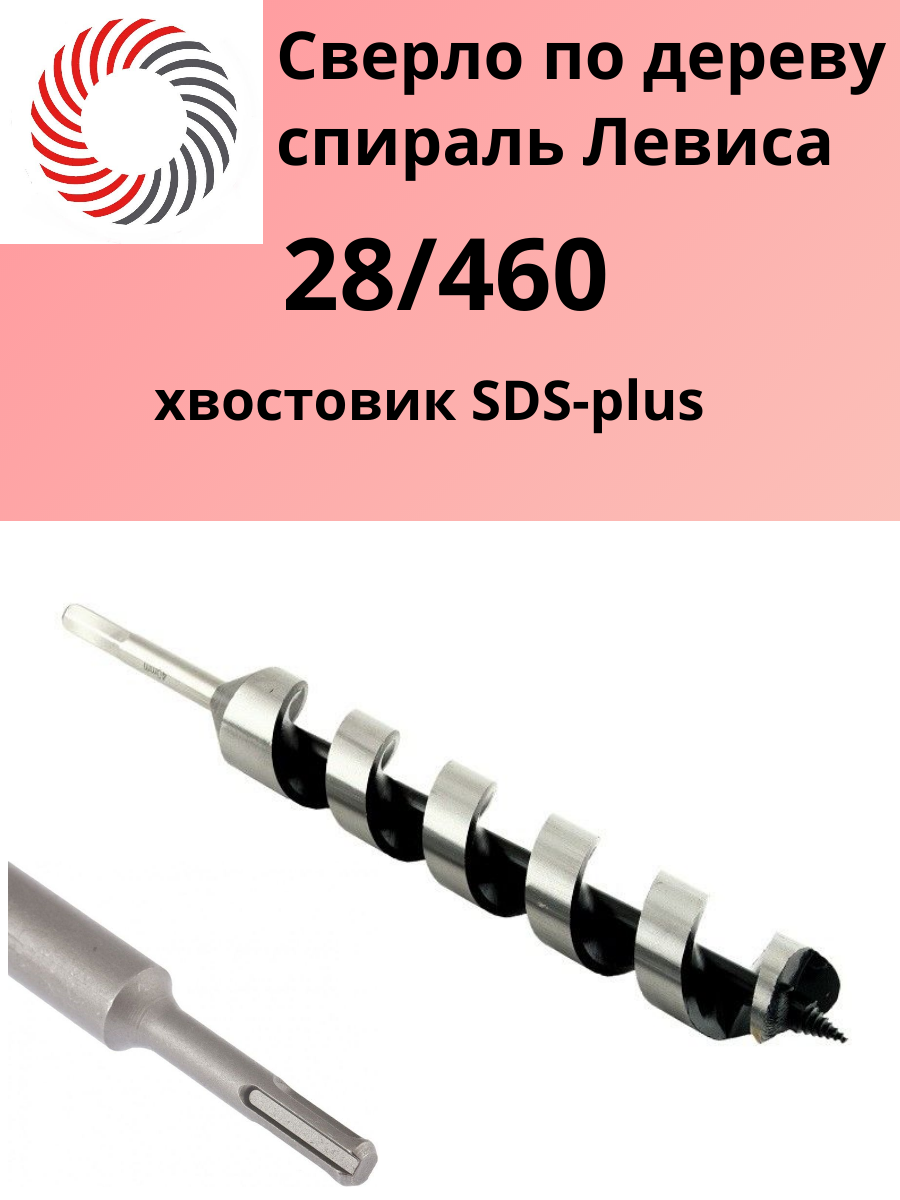 Сверло "спираль Левиса" по дереву "28х460" с хвостовиком SDS-plus "PLEXPART"
