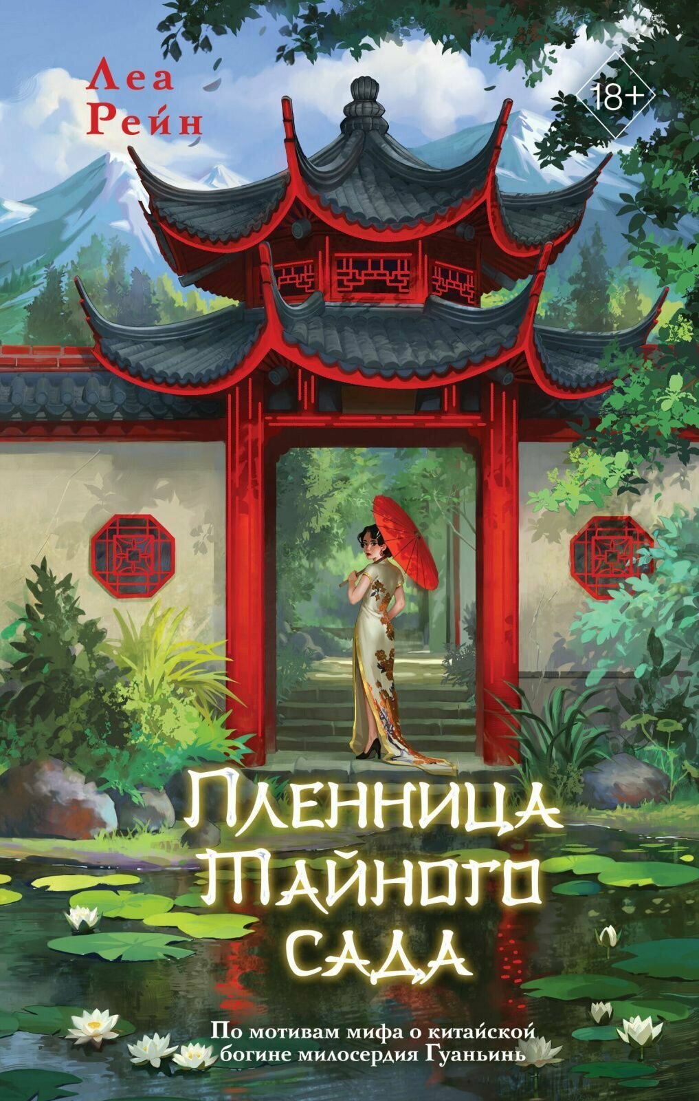 Книга ЭКСМО Пленница Тайного сада, Л. Рейн, 2024 год