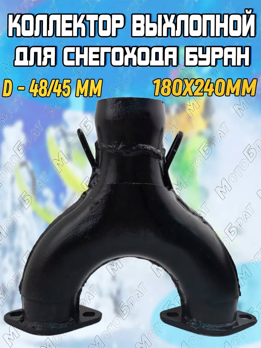 Коллектор выхлопной "Штаны" на снегоход Буран