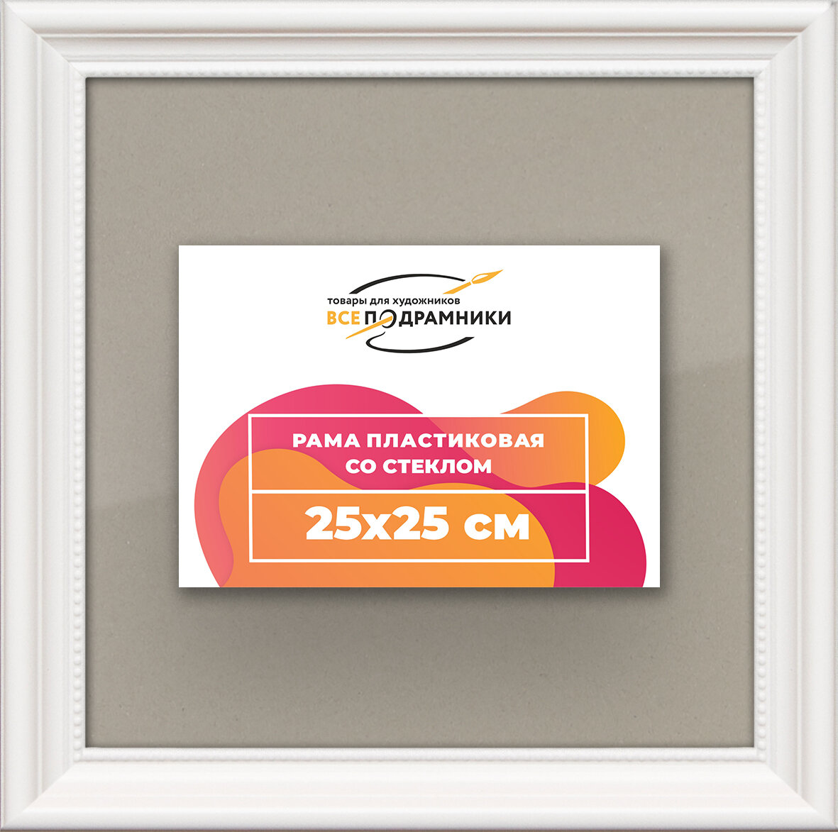 Рамка 25x25 фоторамка, для постера и фото, со стеклом и задником