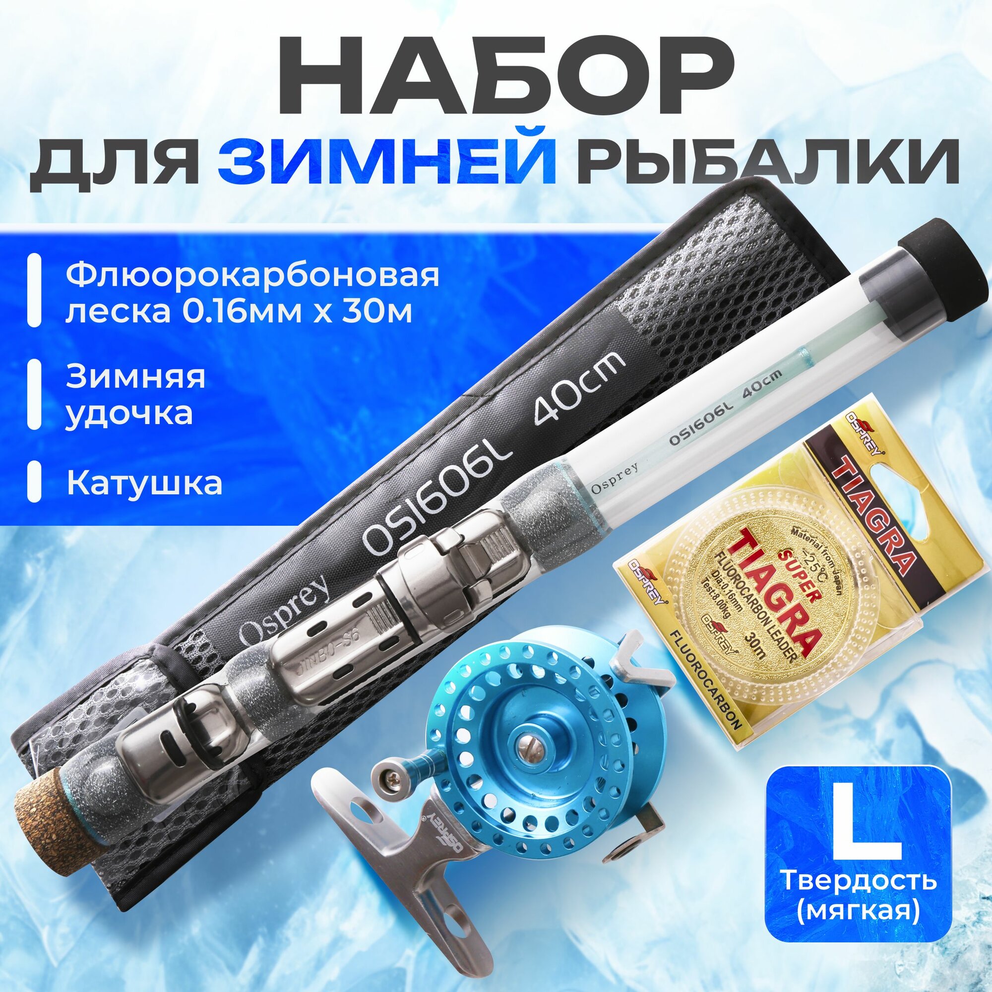 Удочка для зимней рыбалки в сборе, набор для зимней рыбалки с твердостью L (мягкие)