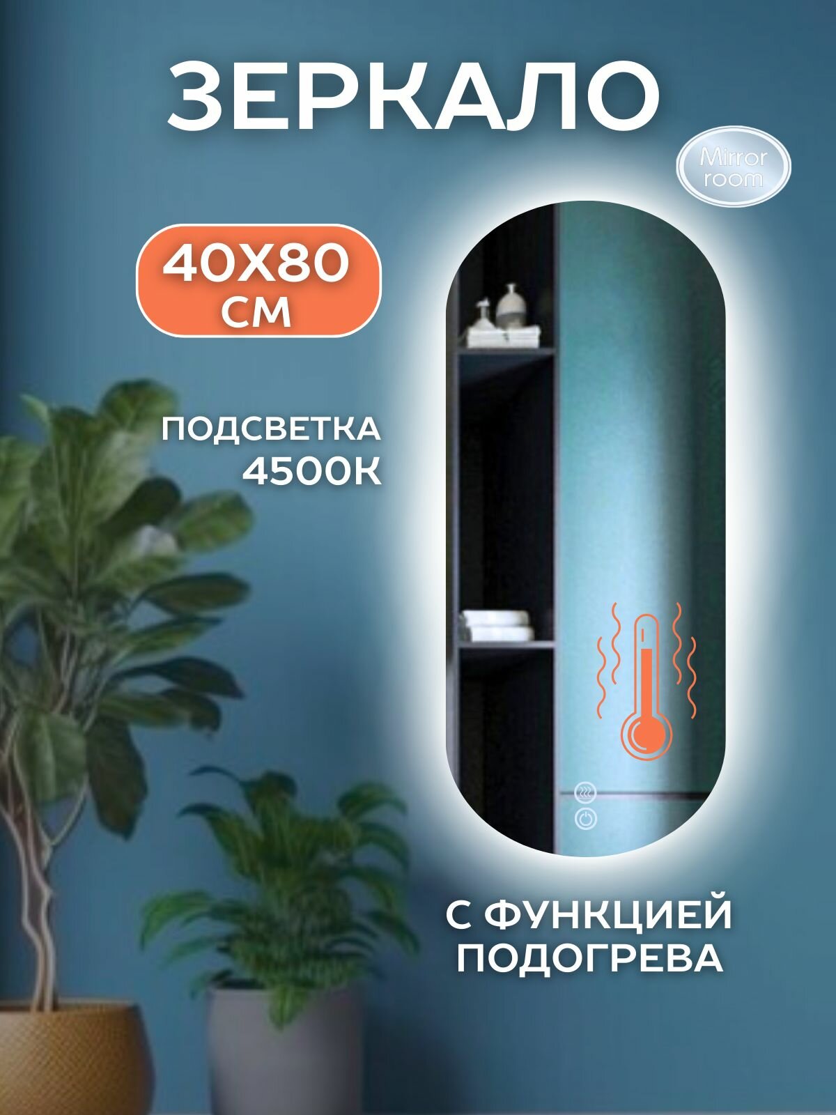 Зеркало для ванной интерьерное овальное с подсветкой 4500 K (нейтральный свет) сенсорным управлением подогревом "Mirror room 4080" размер 40 х 80 см.